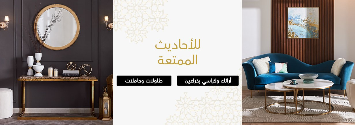 تسوق اونلاين لمنتجات هوم سنتر